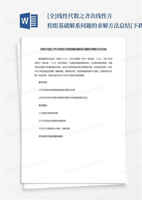 全 线性代数之齐次线性方程组基础解系问题的求解方法总结 全 Word模板下载 编号lppedyew 熊猫办公