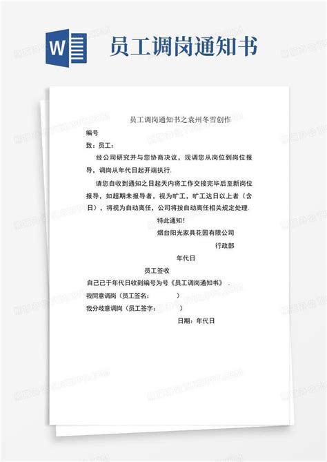 员工调岗通知书word模板下载编号qxyyxexr熊猫办公