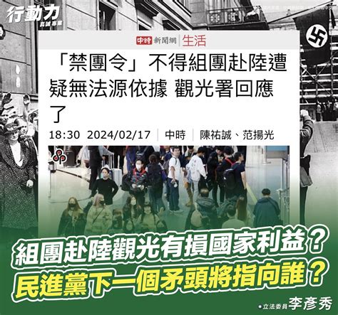 李彥秀 《納粹法學再現？》 組團赴陸觀光有損國家利益？ 民進黨下一個矛頭將指向誰？