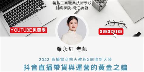 Youtube直播免費學｜抖音直播帶貨與運營的黃金之鑰—從企業到素人都適用的行銷力｜accupass 活動通