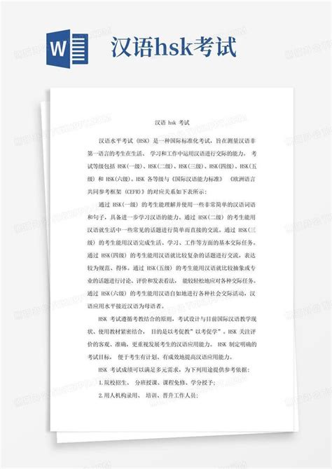 汉语hsk考试word模板下载编号lrrbowmo熊猫办公