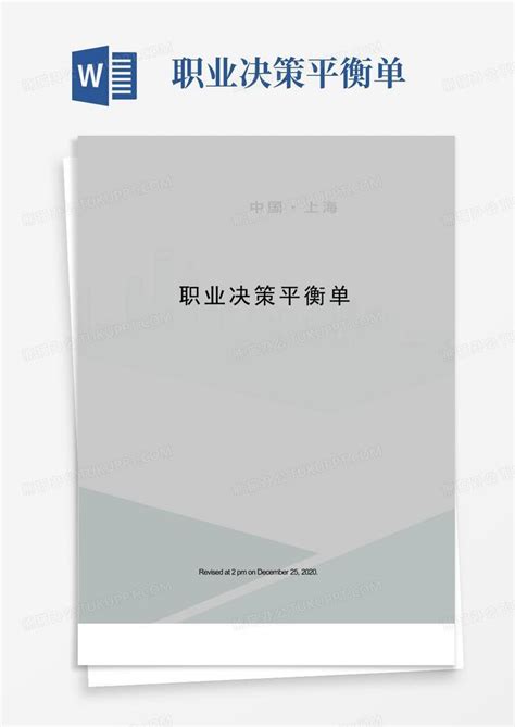 职业决策平衡单word模板下载编号laagbnbv熊猫办公