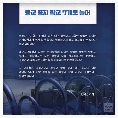 대구mbc 뉴스 [등교 중지 학교 7개로 늘어] 코로나 19 확진 판정을 받은 대구 경명여고 3학년