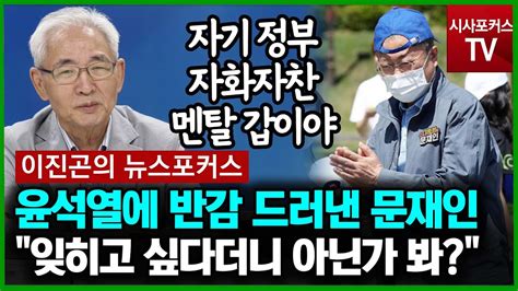 이진곤의 뉴스포커스 윤석열에 반감 드러낸 문정부에 이진곤 잊히기 싫어 안간힘 쓰네 Youtube