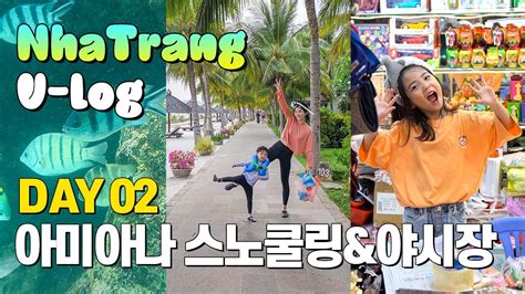 🇻🇳나트랑 5세 8세 동반 4인 가족여행 브이로그 Ep02🌴ㅣ리게일리어골드 호텔 롯데마트 골드코스트 아미아나 리조트 스노쿨링 나트랑두끼 짜오마오 야시장 구경