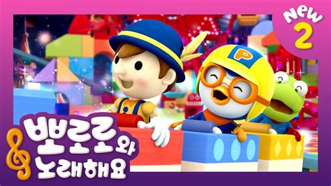 뽀로로와 노래해요 New2 피노키오 어린이 동요 뽀로로 인기동요 Youtube