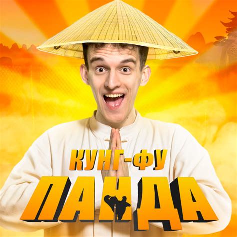 Stream Кунг фу Панда By Sivchik Listen Online For Free On Soundcloud