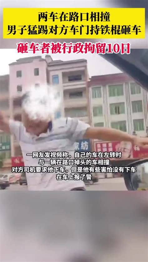 男子当街持铁棍砸车被拘10日