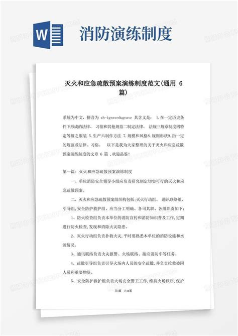 灭火和应急疏散预案演练制度范文 通用6篇 Word模板下载 编号qzyjgakl 熊猫办公