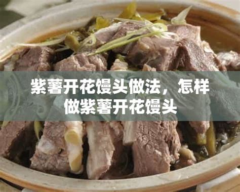 开花馒头做法 美食菜谱