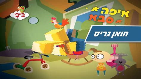 איפה סבא חואן גריס יוקיד