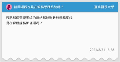 請問選課也是在教務學務系統嗎？ 臺北醫學大學板 Dcard