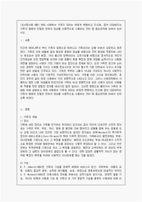 성사랑사회 B형 현대 사회에서 가족의 의미는 어떻게 변화하고 있으며 점차 다양해지는 가족의 형태와 친밀한 관계의 양상을 사회적으로 수용하는 것이 왜 중요한지에 대해서 논하시오
