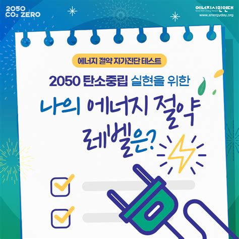 제18회 에너지의 날 나의 에너지 절약 레벨은