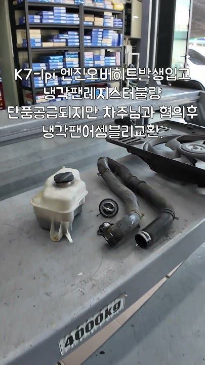 기아k713년식31만km주행엔진과열냉각팬작동불량냉각팬교환모토픽스 Motorfix Youtube