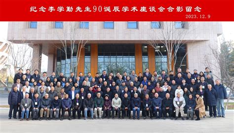 纪念李学勤先生90诞辰学术座谈会举办—新闻—科学网