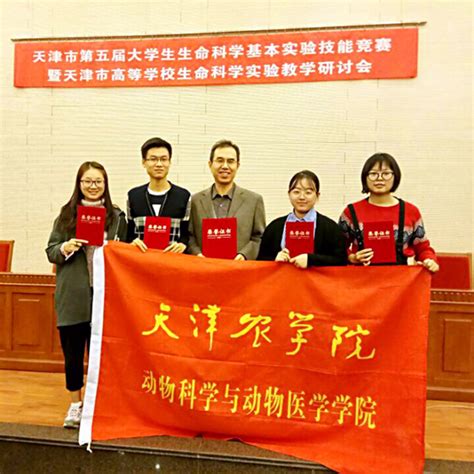 我院学生在天津市第五届大学生生命科学基本实验技能竞赛中获奖 动物科学与动物医学学院