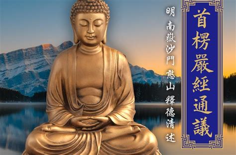 大乘定香精舍部落格 憨山大師 首楞嚴經通議 卷第一 1 13