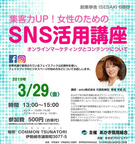 創業學舎 6限目 「集客力up！女性のためのsns活用講座」 まきばプロジェクト