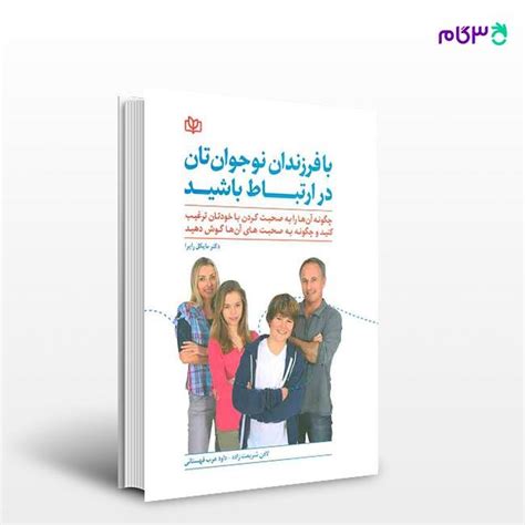 کتاب با فرزندان نوجوان تان در ارتباط باشید نوشته دکتر مایکل رایرا ترجمه