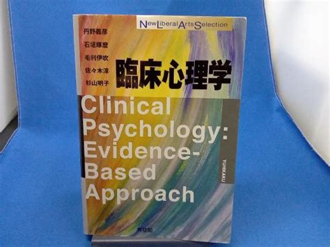 【やや傷や汚れあり】臨床心理学 丹野義彦の落札情報詳細 ヤフオク落札価格検索 オークフリー