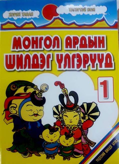 Book Mn Ном Монгол ардын шилдэг үлгэрүүд 1 Book Mongol Ardiin