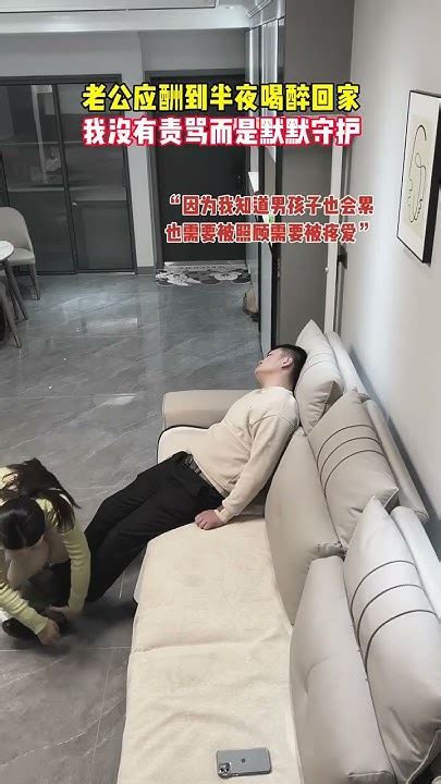 老公应酬到半夜，喝醉后回家，我不仅没有责骂，还在一旁默默守护照顾。因为我知道男孩子也会累啊，也需要被照顾，也需要被疼爱。 Youtube