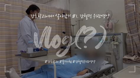 간호학과에서 살아남기 1 간헐적 위관영양 핵심술기 Youtube