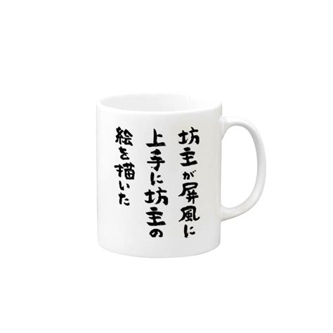 坊主が屏風に上手に坊主の絵を描いた（黒） 風天工房 Futenkobo のマグカップ通販 ∞ Suzuri（スズリ）