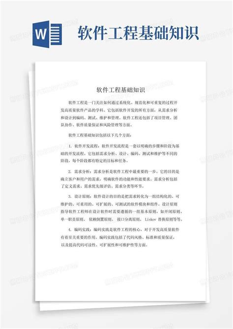 软件工程基础知识word模板下载编号qvekzgoe熊猫办公