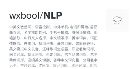 Github Wxbool Nlp 中英文敏感词、语言检测、中外手机 电话归属地 运营商查询、名字推断性别、手机号抽取、身份证抽取、邮箱