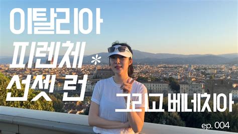 이탈리아 네 번째 여행기 피렌체에서의 마지막 선라이즈 그리고 베네치아 여행 시작 Youtube
