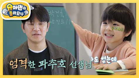 찐건나블리 파추호 선생님이 준비한 건후 초등학교 생활 시뮬레이션 Kbs 240319 방송 Zum Tv