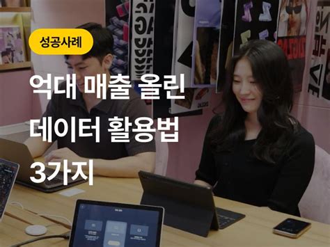 Linkedin 정자영 Cassie 페이지 달리호텔 스토어 매출 올리는 데이터 활용법 3가지 — 카카오스타일 파트너라운지