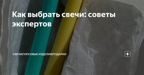 Как выбрать свечи: советы экспертов | Свечи|Гипсовые изделия|подарки | Дзен