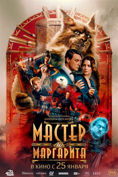 Вышел новый трейлер экранизации романа Михаила Булгакова «Мастер и ...
