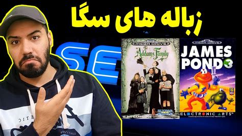 زباله های سگا🤢🤢 خیلی این بازی ها بد هستن 🤢 Sega سگا Youtube