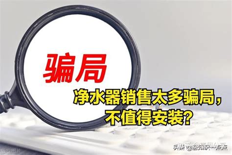 净水器是不是骗局么，值得安装吗？十大净水器排名揭秘 知乎