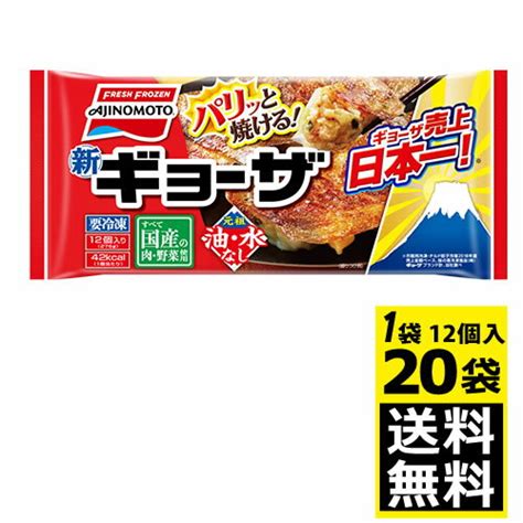 味の素 ギョーザ 12個入り（276g）×20袋【送料無料】【冷凍食品】餃子ぎょうざ【冷凍】 2020年2月9日リニューアル 「ギョーザ」が