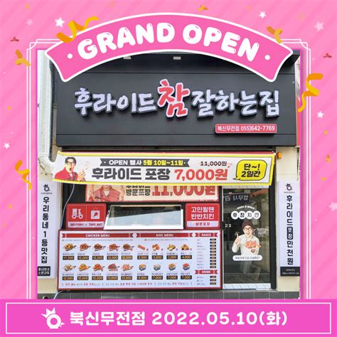 후라이드참잘하는집 북신무전점 Grand Open 20220510 0510 ~ 0511 딱 2일간 후라이드7000