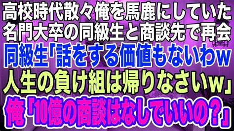 【スカッとする話】高校時代に俺を馬鹿にしていた名門大卒の美人同級生と商談先のホテルで再会。「あなたとは話をする価値もないわw人生の負け組は帰っ
