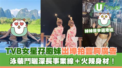Tvb女星孖港姐胞妹出埠拍豐胸廣告 泳裝鬥曬深長事業線＋火辣身材！ U Travel