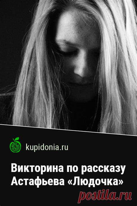 Викторина по рассказу Астафьева «Людочка». Проверочный тест по расск ...