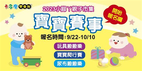 卡多摩小腳ㄚ親子市集 寶寶賽事報名區｜accupass 活動通