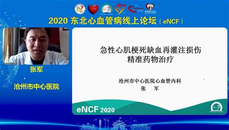 eNCF2020 冠心病诊治新视角论坛6 10 严道医声网