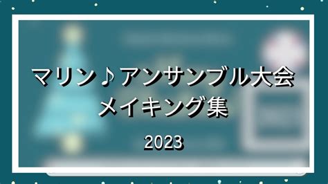 メイキング動画・江戸川ママブラス・マリン♪ クリスマスアンサンブルコンサート2023 Youtube