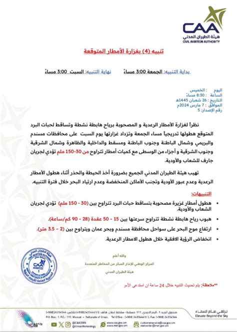 هيئة الطيران المدني تصدر التنبيه رقم 4 بشأن غزارة الأمطار المتوقعة
