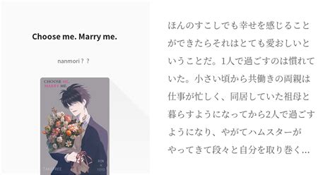 ロントト かもろん腐 Choose Me Marry Me Nanmori ⌂↟の小説 Pixiv