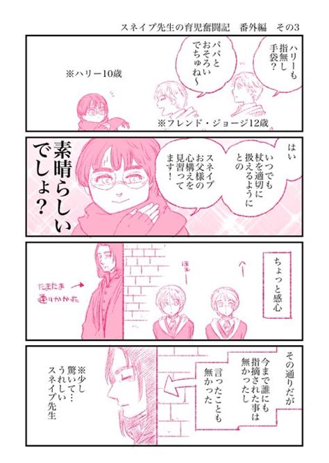 スネイプ先生の育児奮闘記 番外編 その3 ※スネイプ先生がハリーを育てる くさりかけ さんのマンガ ツイコミ仮