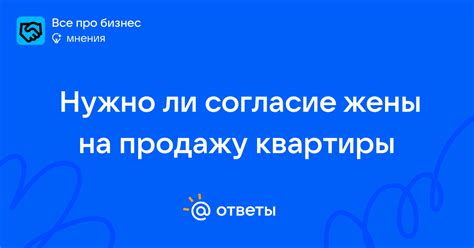 Нужно ли согласие жены на продажу квартиры Ответы Mail